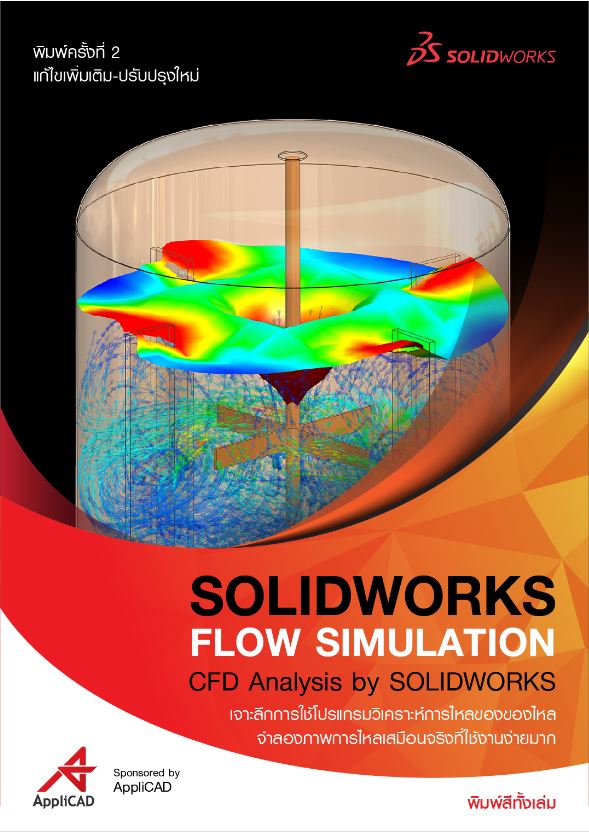 หนังสือ Solidworks Flow Simulation | DETI Course Online